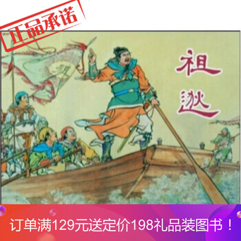 正品 《祖逖》 施瑛,赵三岛,严绍唐,朱元红 绘 上海人民美术出版社 9787532264711