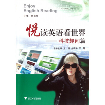 悦读英语看世界--科技趣闻篇
