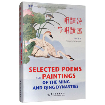 中华之美丛书：明清诗与明清画（汉英对照）
