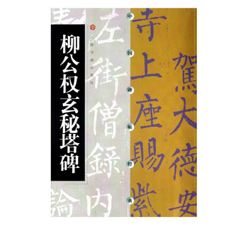 柳公权玄秘塔碑/中国碑帖经典