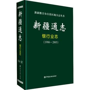 新疆通志 银行业志(1986~2005)