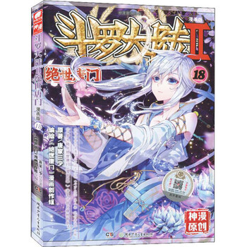 斗罗大陆2 绝世唐门漫画版18（新版）
