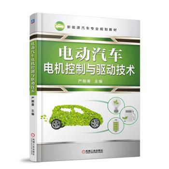 电动汽车电机控制与驱动技术 严朝勇 9787111591566 机械工业出版社