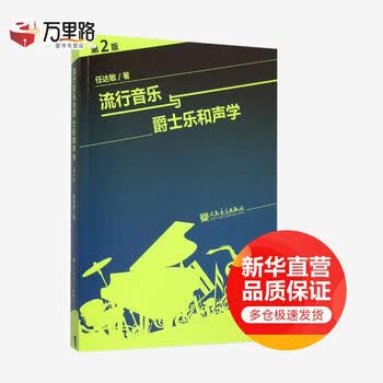 流行音乐与爵士乐和声学(第2版)