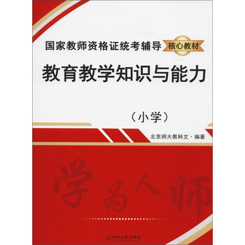 教育教学知识与能力（小学）/国家教师资格证统考辅导核心教材