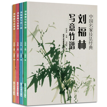 刘福林写意竹谱/兰谱/梅谱/菊谱 4册 写意国画入门书籍 北京工艺美术出版社