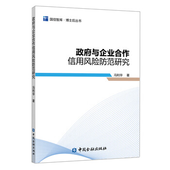 政府与企业合作信用风险防范研究