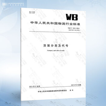 WB/T 1043-2021 货架分类及代号