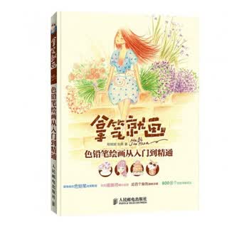 拿笔就画(色铅笔绘画从入门到精通)