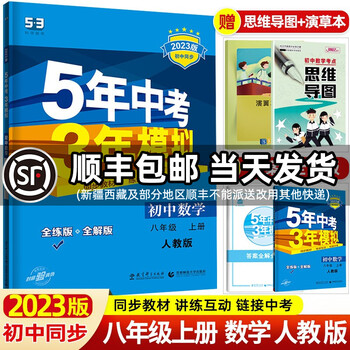 53八年级上下】2023版5年中考3年模拟五三八年级上册下册 五年中考三年模拟初二八下初中同步练习册 23 八年级上册 数学 人教RJ版