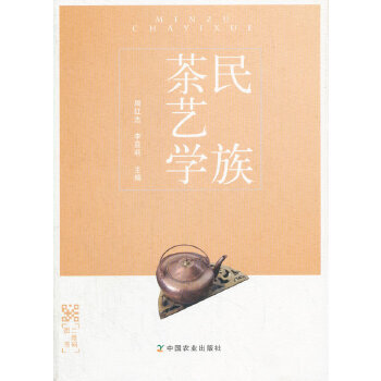 民族茶艺学  9787109236271 中国农业出版社