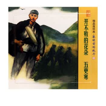 黎明前的战斗(3共2册)/精品连环画