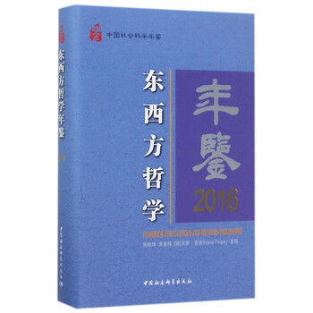 东西方哲学年鉴(2016中国社会科学年鉴)(精)