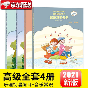 音基初中高级教材【2021年新版初中高级全4册】音乐常识分册+视唱练耳分册 中级音基考试教材乐理考级 音乐等级考试音基高级教材全4册【2021年新版】