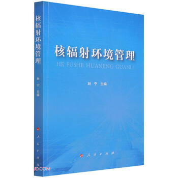 核辐射环境管理