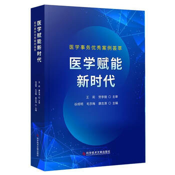 【正版图书】 医学赋能新时代：医学事务优秀案例荟萃 谷成明毛京梅康志清 科学技术文献出版社