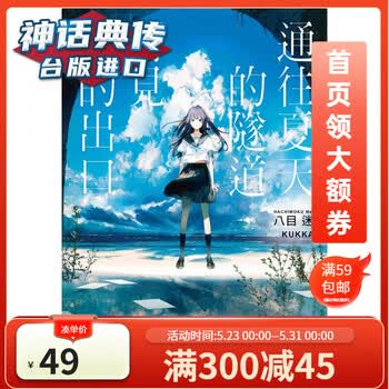 在途 通往夏天的隧道 再见的出口 全 轻小说 东立书 八目迷 原台正版繁体中文版进口图书