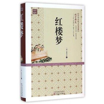 红楼梦(精)/中华传统文化典藏