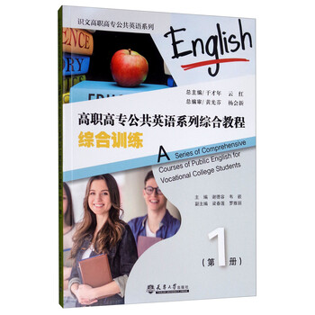 高职高专公共英语系列综合教程：综合训练1