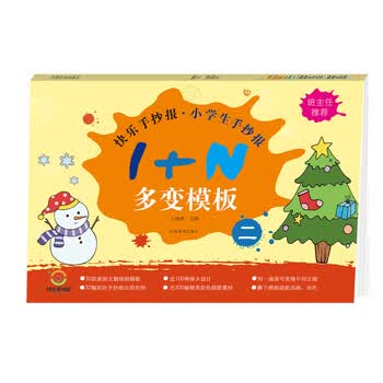 快乐手抄报 小学生手抄报 1＋N多变模板  二