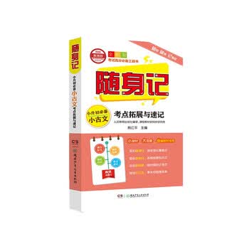 新书--随身记：小升初必备小古文 考点拓展与速记9787556247653