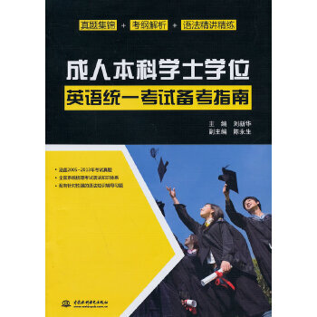 正版成人本科学士学位英语统一考试备考指南成人高考学位英语 水利水电出版社 刘新华