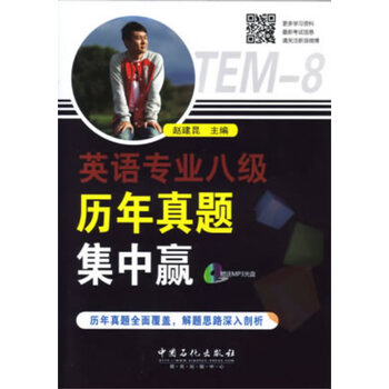 英语专业八级历年真题集中赢