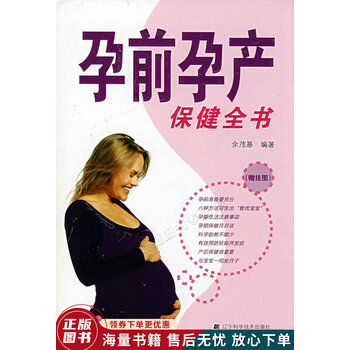 孕前孕产保健全书