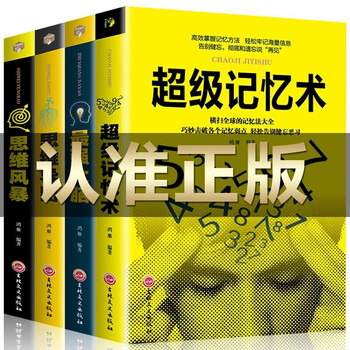 正版全4册思维导图超级记忆术最强大脑思维风暴教你简单快速有效的提升记忆快速提高左右脑思维书籍