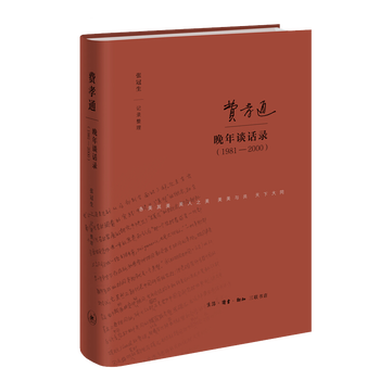 费孝通晚年谈话录 1981-2000
