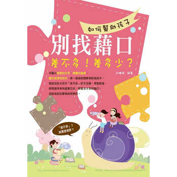 预售 武鹏程 如何帮助孩子别找借口：差不多！差多少？(图文双色) 菁品文化