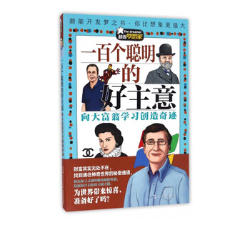 一百个聪明的好主意/超级梦想家