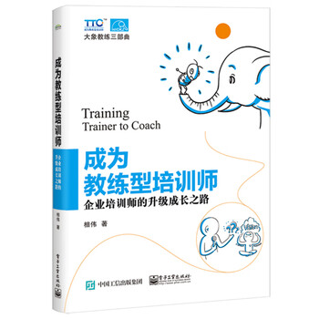 成为教练型培训师：企业培训师的升级成长之路
