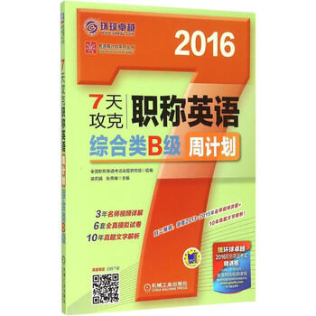 7天攻克职称英语周计划综合类B级