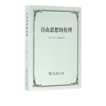 自由思想的伦理
