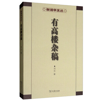 有高楼杂稿