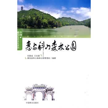 惠安科山森林公园 农业/林业 书籍