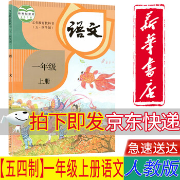 【新华书店正版】新版小学五四制人教版1一年级上册语文书课本教材教科书五四学制一1上语文人民教育出版社