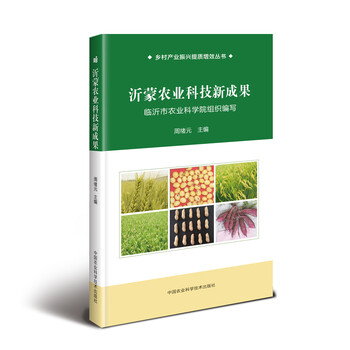 沂蒙农业科技新成果
