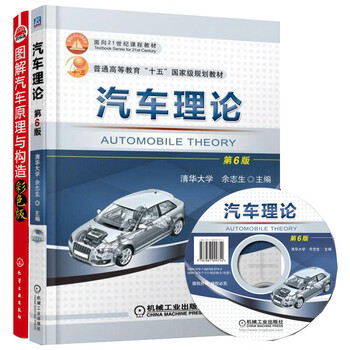 图解汽车原理与构造 彩色版+汽车理论 第6版