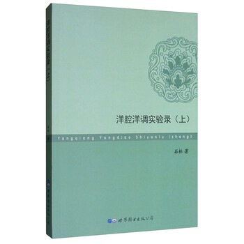 洋腔洋调实验录（上）