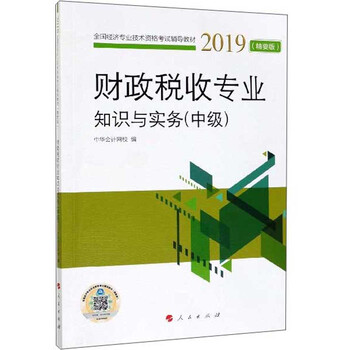 财政税收专业知识与实务（中级）