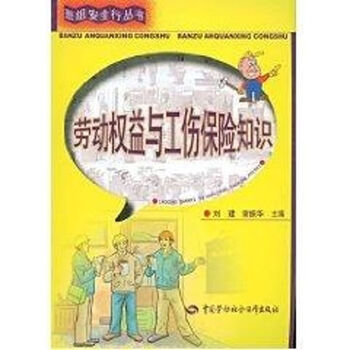 劳动权益与工伤保险知识/班组安全行丛书
