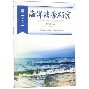 [正版图书]海洋法学研究（第5辑）