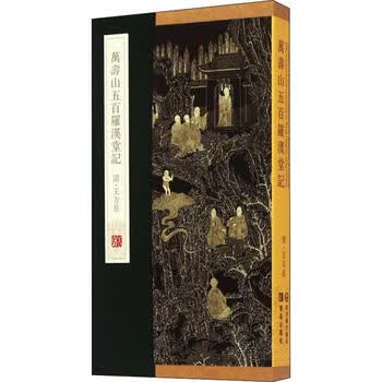 万寿山五百罗汉堂记