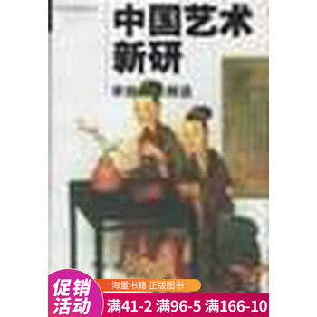 中国艺术新研