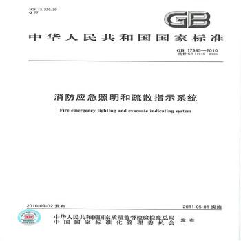GB 17945-2010消防应急照明和疏散指示系统