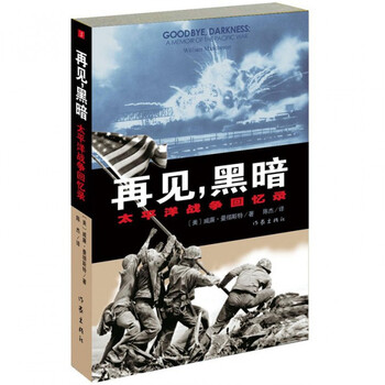 再见黑暗(太平洋战争回忆录)