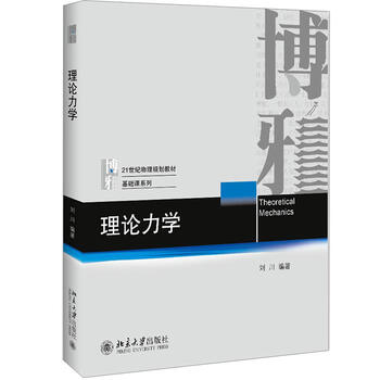 【正版图书】 理论力学 刘川 北京大学出版社