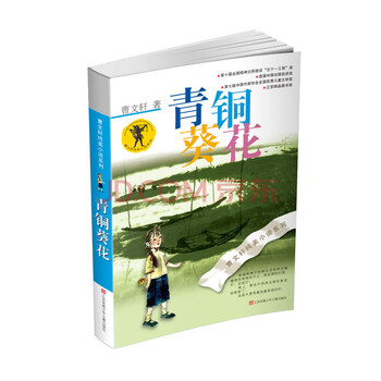 （新版）曹文轩纯美小说--青铜葵花